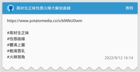 高材生正妹性感火辣大解放曲線 表特板 Dcard
