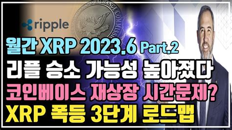 리플 승소 가능성 높아졌다 코인베이스 재상장 크립토 블라블라 월간 Xrp Youtube
