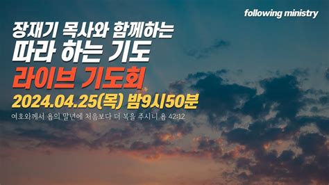 [따라 하는 기도 라이브 기도회] 21회] 4월 240425 장재기 목사 Youtube
