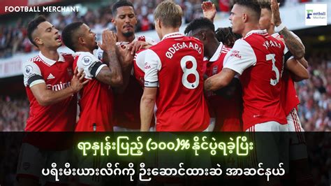 အာဆင်နယ် ၂ ၁ ဖူလ်ဟမ် ပွဲပြီးပရိသတ်အမြင် Youtube