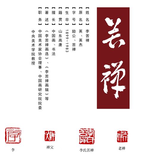 李苦禅印章 文化艺术 设计素材 设计模板 汇图网www huitu