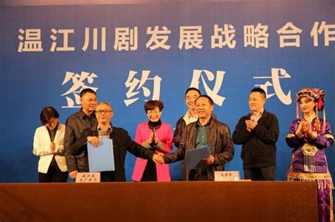 成都溫江與川劇研究院達成戰略合作 每日頭條