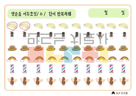 양순음 반복 조음 시트 [만치] 만드는 치료사