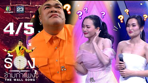 The Wall Song ร้องข้ามกำแพง Ep 117 ดอกอ้อ ก้านตอง 1 ธ ค 65 [4 5] The Wall Song ร้อง