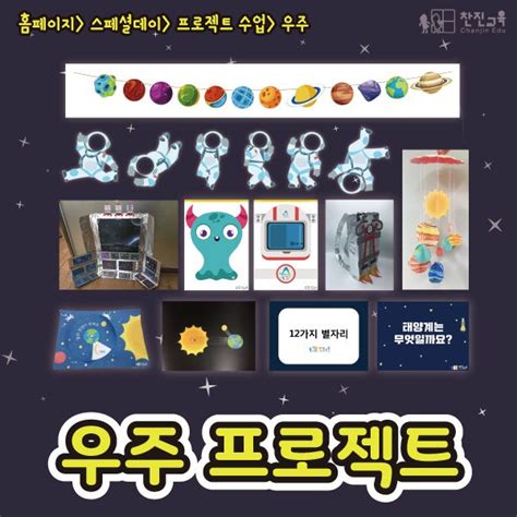 찬진교육 우주 우주 프로젝트 환경구성 역할놀이 만들기 활동 과학활동 우주모빌 행성모빌 유치원 어린이집 유아교육 특수학교 아동복지 노인복지 엄마표
