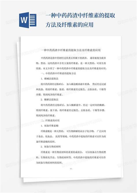 一种中药药渣中纤维素的提取方法及纤维素的应用Word模板下载 编号qdexympe 熊猫办公