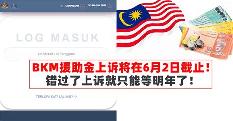 BKM援助金上诉将在6月2日截止错过了上诉就只能等明年了