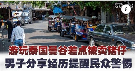 游玩泰国曼谷差点被卖猪仔 男子分享经历提醒民众警惕 Utar Confessions