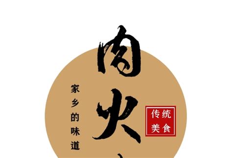 餐饮海报在线编辑 餐饮美食简约复古肉火烧logo 图司机