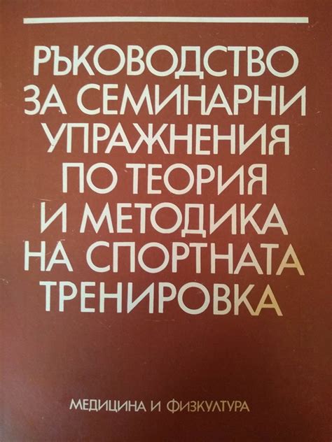 Ръководство за семинарни упражнения по теория и методика на спортната методика Ортограф