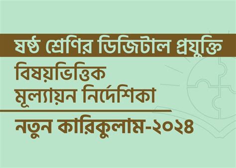 ৬ষ্ঠ শ্রেণির ডিজিটাল প্রযুক্তি Pdf সকল অধ্যায় Courstika