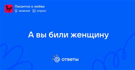 А вы били женщину Misha Chaikin 2 Ответы Mail