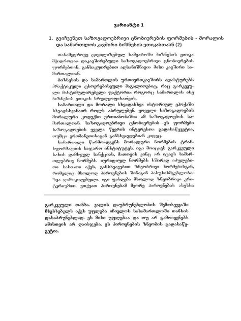 ბიზნესის ეთიკა შუალედური Pdf