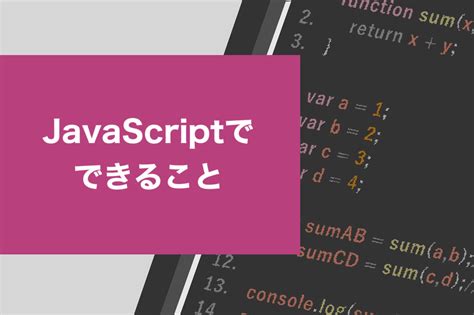【初心者必見】javascriptでできることとは？6つの活用方法を事例付きで解説 迫佑樹オフィシャルブログ