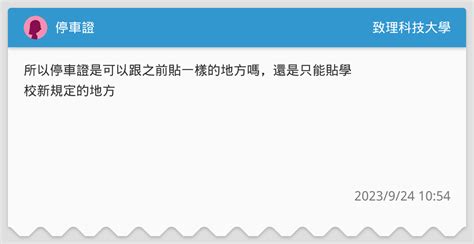 停車證 致理科技大學板 Dcard