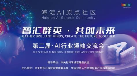 海淀ai原点社区“智汇群英·共创未来”第二届·ai行业领袖交流会圆满举办！