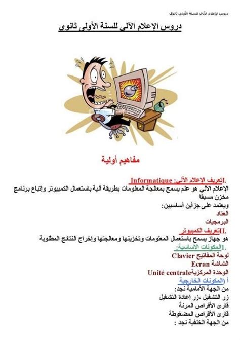 دروس الإعلام الآلي 1 ثانوي