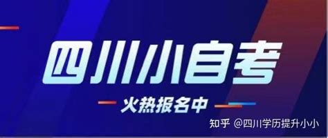 四川小自考真的可以快速升专科本科 知乎