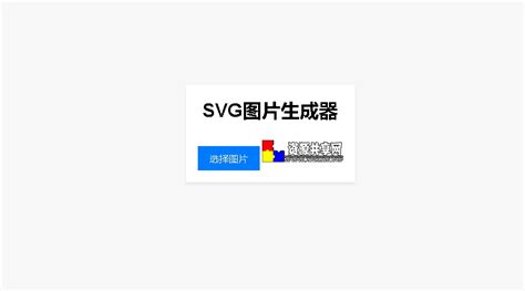 图片转换SVG源码html js 在线工具 插件 前端资源 资源共享网