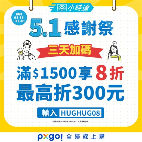 Pxgo！全聯線上購 【全聯小時達】51感謝祭 超狂加碼 超省超優惠🔥只有51連假才有🔥 開心休假