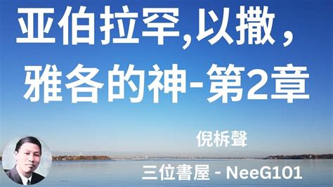 亚伯拉罕以撒雅各的神 倪柝声 第2章 YouTube