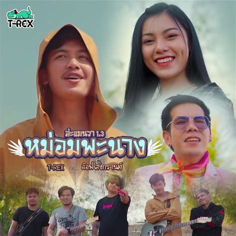 ‎หม่อมพะนางล่ะแมนวา 13 Feat อ๊อฟ สงกรานต์ Single Album By T