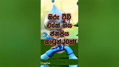 හිරු ටිවි එකේ ගිය කාටුන් 10ක් 😎😀 Subscribe Shorts Hirutv Cartoon