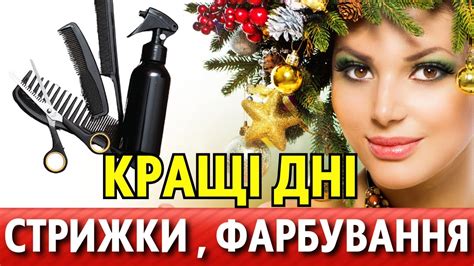 НА ГРУДЕНЬ 2024 Коли стригтися та фарбувати волосся у грудні Місячний календар стрижок 2024