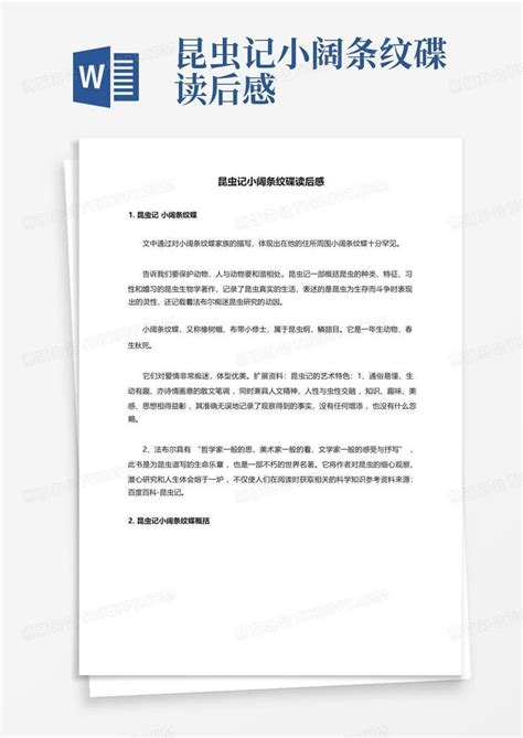 昆虫记小阔条纹碟读后感 Word模板下载 编号lkndkpdp 熊猫办公
