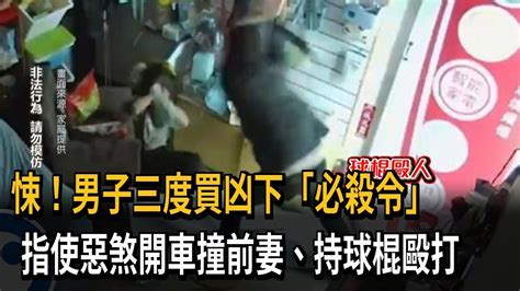 悚！男子三度買凶下「必殺令」 指使惡煞開車撞前妻、持球棍毆打－民視新聞 Youtube