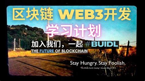 web3区块链开发学习计划分享 全新视频内容系列kick off 加入我们一起 buidl web3 youtube