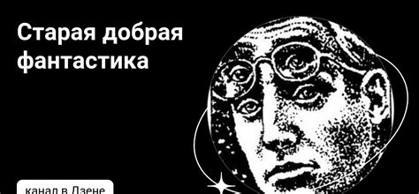 Старая добрая фантастика Дзен