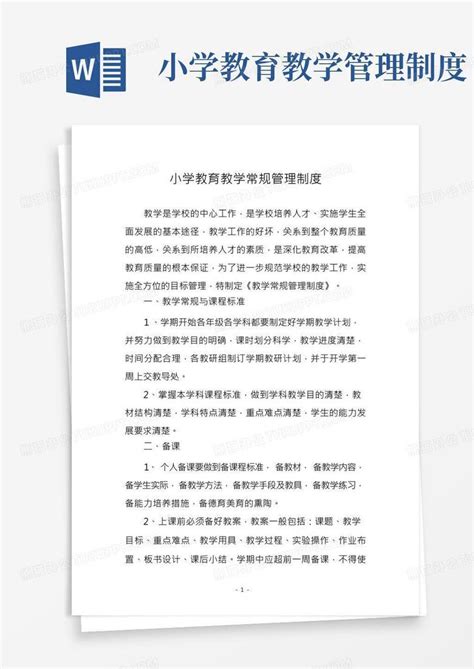 小学教育教学常规管理制度word模板下载编号qevengbe熊猫办公