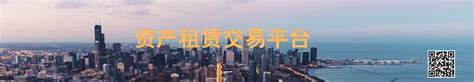 天津产权交易中心