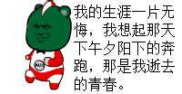 我的生涯一片无悔我想起那天下午夕阳下的奔跑那是我逝去的青春 绿脸卡通形象配文感慨逝去青春的搞笑表情包表情包图片gif动图 求表情网