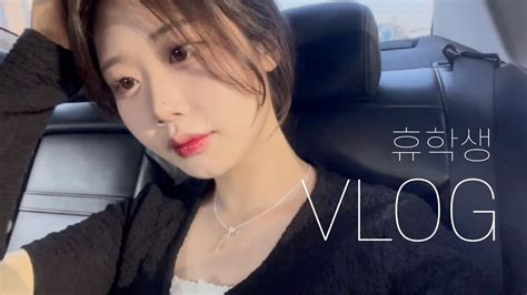 Vlog 술 먹고 놀고 돈 벌고 공부하는 쓰레기 휴학생 일상 브이로그 공기업 인턴 브이로그 보세사 준비 공차 펄볶이