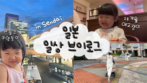 일상vlog 18개월 아기와 함께한 일상 🧸 이모와 함께해서 행복한 조카👶🏻 니토리 쇼핑🛒 테니스 등록🎾 센다