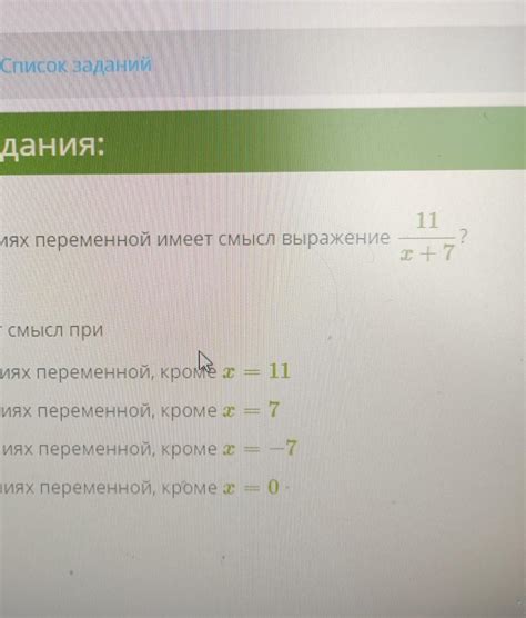 При каких значениях переменной имеет смысл выражение 11 X 7 Школьные Знания Com