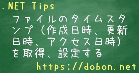 ファイルのタイムスタンプ（作成日時、更新日時、アクセス日時）を取得、設定する Net Tips Vbnetc