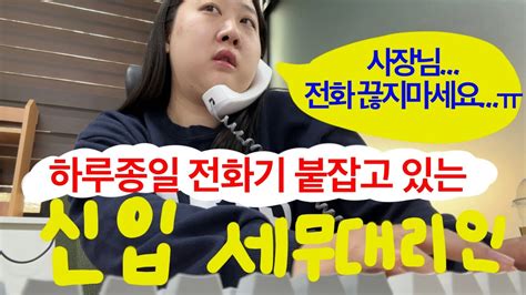 Vlog 30대 세무사사무실 신입 직장인 브이로그 신입의 3월 법인세 신고기간 버티기 하루종일 전화기 붙들고 있는 사람 나야나 Youtube