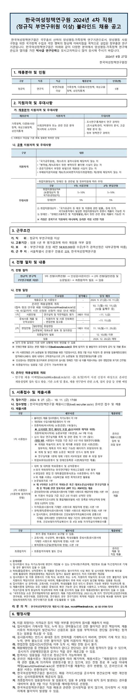 한국여성정책연구원 2024년 4차 직원 정규직 부연구위원 이상 블라인드 채용 공고 채용 정보 소식·소통 Nrc 경제인문사회연구회 Nrc 공식 홈페이지 Nrc