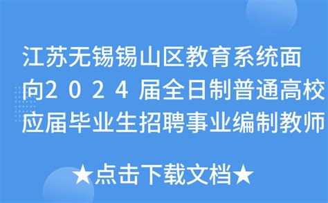 江苏无锡锡山区教育系统面向2024届全日制普通高校应届毕业生招聘事业编制教师面试公告