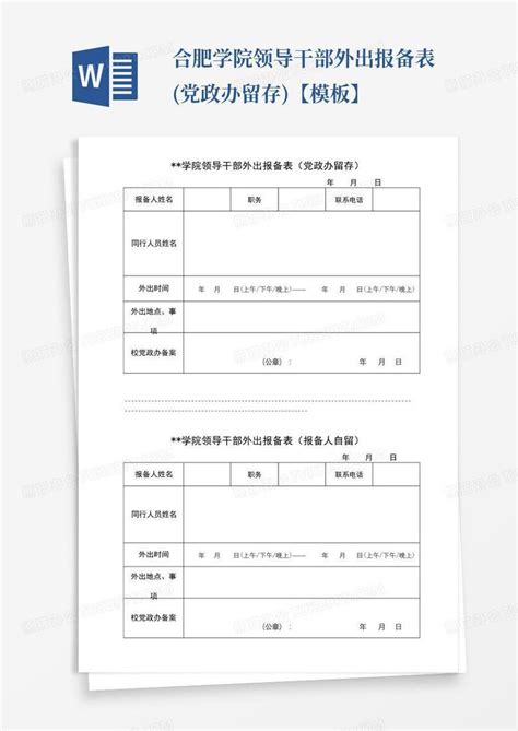 合肥学院领导干部外出报备表 党政办留存 Word模板下载 编号lognkwwp 熊猫办公