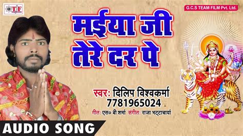 Maiya Ji Tere Dar Pe ~ Dilip Vishwakarma Mata Song ~ Bhojpuri Devi Song
