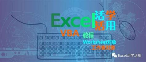 Excel【vba教程】worksheet对象工作表对象的基本用法 知乎