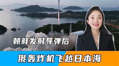 朝鲜发射导弹后，日本提出抗议，不到24小时，俄轰炸机飞越日本海凤凰网视频凤凰网