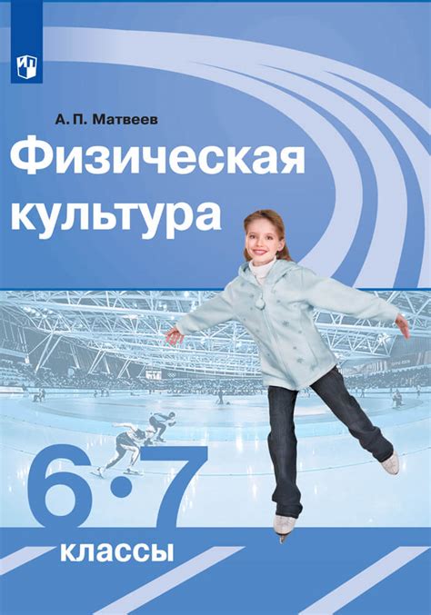 Учебник Физическая культура 6 7 классы Матвеев А П