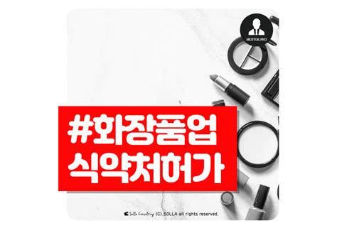 화장품창업 허가 식약처 허가를 위한 최단기간 준비방법 Ohlsedu Column