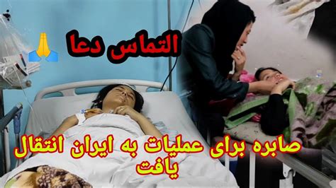 صابره برای عملیات به ایران انتقال یافتعزیزان التماس دعا 🙏تشکر از کمک