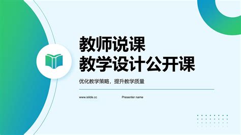绿色几何风教师说课教学设计公开课ppt模板 Islide